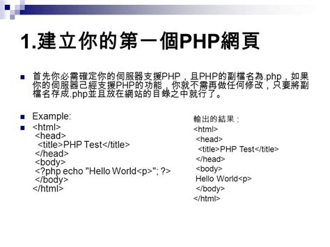 PHP mySQL 一何謂 PHP PHP 的全名為 Hypertext Preprocessor 它是個被廣泛運 用在網頁程式撰寫的語言尤其是它能適用於網頁程式的 開發及能夠嵌入