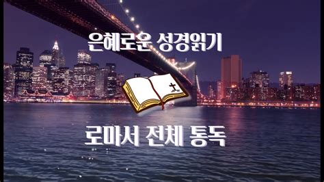 [은혜로운성경읽기]로마서전체통독 개역한글판 성경낭독 Youtube