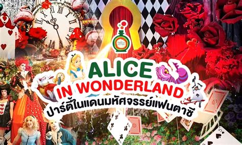 ปาร์ตี้ในแดนมหัศจรรย์แฟนตาซี Alice In Wonderland ⋆ The Party Setter