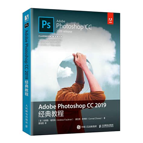 正版书籍 Adobe Photoshop Cc 2019经典教程 Adobe官方ps教程零基础教材淘宝美工抠图调色特效合成photoshop