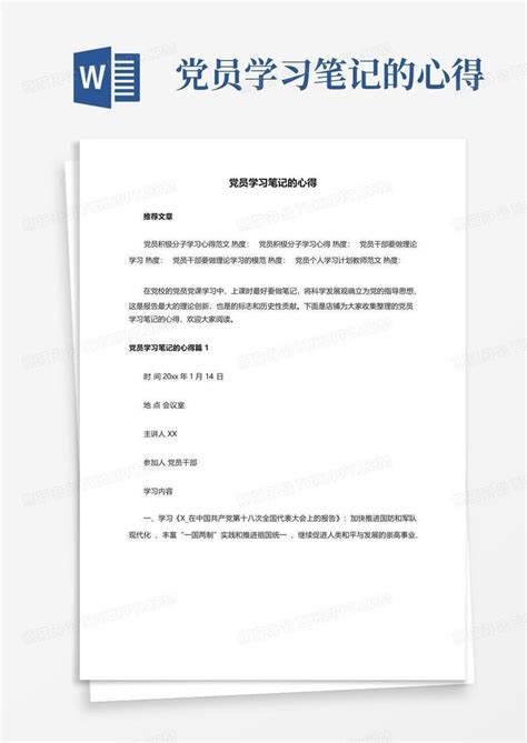 党员学习笔记的心得 Word模板下载编号qpkppnjd熊猫办公