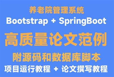基于springboot的养老院服务管理系统，2万字以上高质量毕业论文范例，附送源码、数据库脚本，项目导入与运行教程，论文撰写教程基于