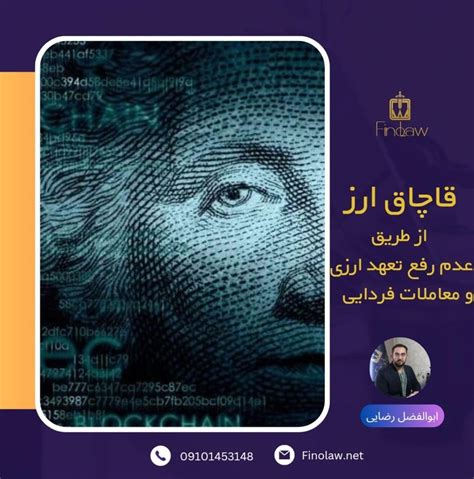 Hossein Nadalizadeh حسین نادعلی زاده On Linkedin قاچاق ارز و عدم