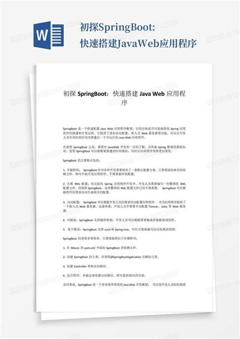 初探springboot快速搭建javaweb应用程序word模板下载编号lakyggxj熊猫办公