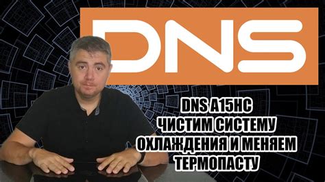 dns a15hc чистим систему охлаждения и меняем термопасту - YouTube