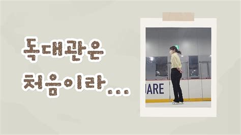 Vlog 성인피겨 11개월차 첫 독대관 신촌 아이스스퀘어 내 머릿속 지우개 Youtube