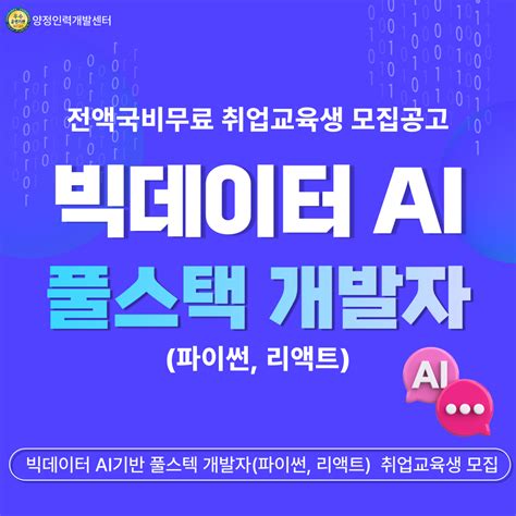 교육비 전액무료비전공자 Ok 빅데이터 Ai 기반 풀스택 개발자파이썬 리액트 취업준비반 공모전 대외활동 링커리어