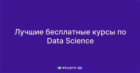 Лучшие бесплатные курсы по data science