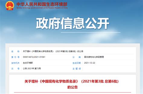 生态环境部发布关于增补《中国现有化学物质名录》（2021年第3批 总第6批）的公告 中国新化学物质登记 工业化学品 瑞旭集团