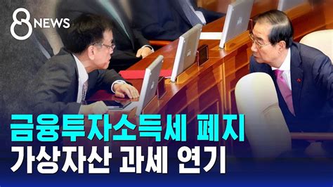 금융투자소득세 폐지가상자산 과세 연기 Sbs 특집 8뉴스 Youtube