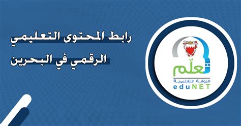 رابط المحتوى التعليمي الرقمي في البحرين منصة روابط