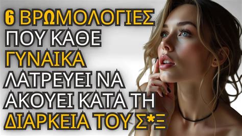 6 ΠΡΑΓΜΑΤΑ ΠΟΥ ΚΑΘΕ ΓΥΝΑΙΚΑ ΘΕΛΕΙ ΝΑ ΑΚΟΥΣΕΙ ΑΛΛΑ ΚΑΝΕΝΑΣ ΑΝΤΡΑΣ ΔΕΝ ΤΟΛΜΑ ΝΑ ΠΕΙ Youtube
