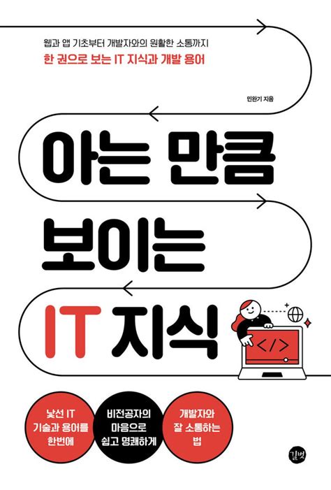 아는 만큼 보이는 it 지식 웹과 앱 기초부터 개발자와의 원활한 소통까지 한 권으로 보는 it 지식과 개발 용어 배민