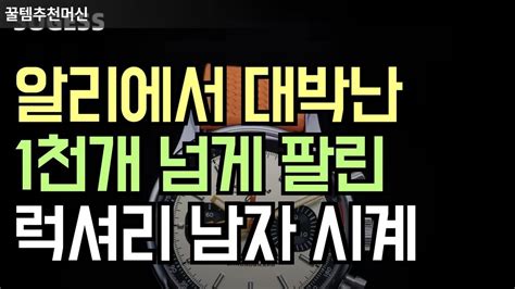 알리에서 대박난 1천개 이상 팔린 남자 럭셔리 시계 알리추천 알리직구 알리꿀템 Youtube