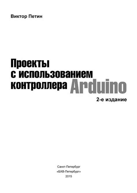 Pdf Виктор Петин Arduino Arduino Docsaou165pdf · УДК 0044 ББК 3297326 018