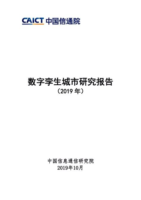 信通院发布数字孪生城市研究报告 年 附解读下载 安全内参 决策者的网络安全知识库