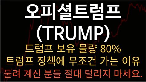 오피셜트럼프 속보 트럼프가 물량 80 아직 보유하고 있습니다 트럼프 정책으로 무조건 미친 급등 나오는 이유 Youtube