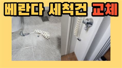 시공사례 559 집수리여성창업 실전교육 화장실 베란다 세척건 교체하기 Youtube