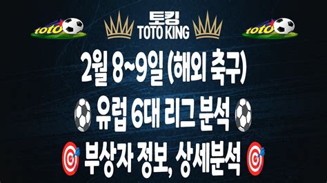 6대리그분석 세리에a 라리가 분데스리가 프리그1 에레디비 해외 축구분석 2월 8일 스포츠토토분석 프로토분석