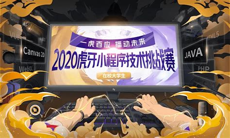 2020虎牙小程序技术挑战赛 花瓣网 2020虎牙小程序技术挑战赛 花瓣网
