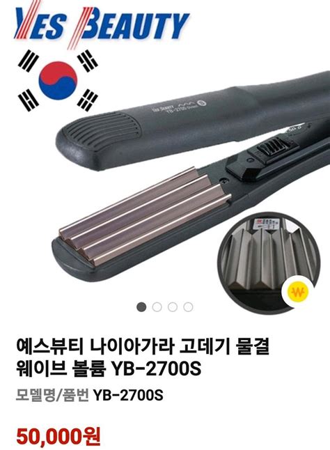 예스 뷰티 나이아가라 고데기 세컨웨어 헬로마켓