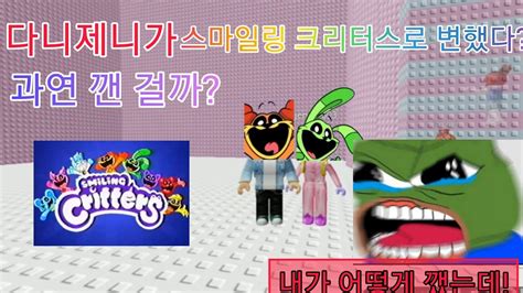 급못타에 다시 도전한 다니제니 근데 왜 스마일링 크리터스가 된 거지 과연 깬 걸까🧐 Youtube