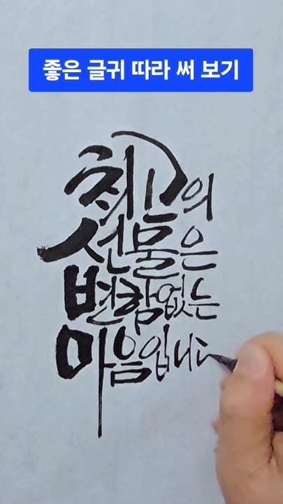 멋글씨캘리그라피 따라 써 보기 글씨 잘 쓰기 손글씨 좋은 글귀 캘리그라피 손글씨 멋글씨 Shorts 캘리그래피 글씨 캘리그라피글씨체 Youtube
