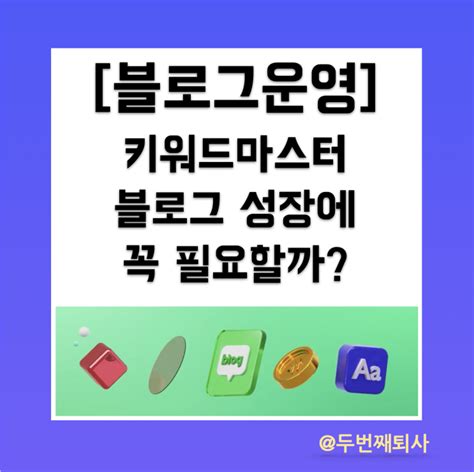 네이버 키워드 마스터 기본적인 사용법 네이버 블로그