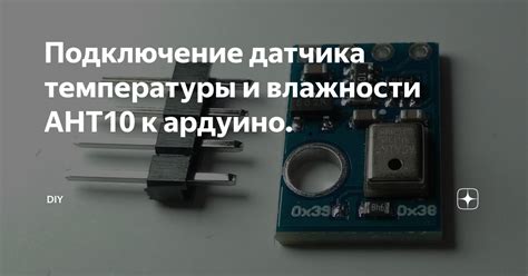 Подключение датчика температуры и влажности Aht10 к ардуино Diy Дзен