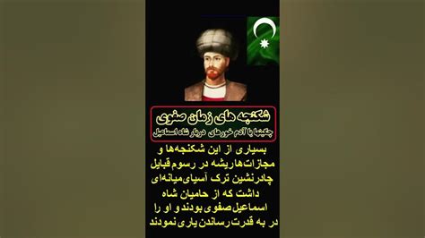 شکنجه‌های دوران صفوی Youtube