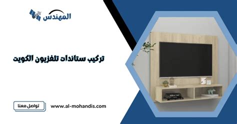 تركيب ستاندات تلفزيون الكويت 66606621 اتصل الأن المهندس