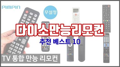 다이소만능리모컨 추천 선정 기준은 가격 품질 판매량 추천 상품 Top 10 Youtube