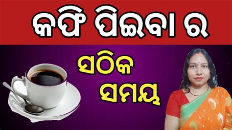 Right Time To Drink Cofee Cofee Benefits Black Cofee Benefits Youtube