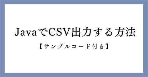 Javaでutf 8文字コードを指定してcsvファイルを出力する方法 Sozelog Javaでutf 8文字コードを指定してcsvファイルを出力する方法 Sozelog