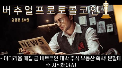 버추얼프로토콜코인전망 이더리움 매집 금 비트코인 대박 주식 부동산 쪽박 분할매수 시작해야죠 Youtube