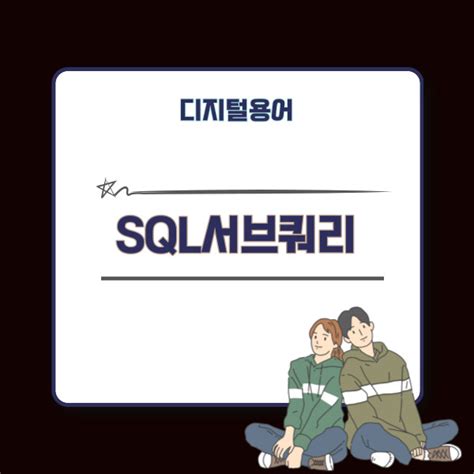 Sql서브쿼리 고급쿼리의 4가지 구성 빅스타 디지털 라이프