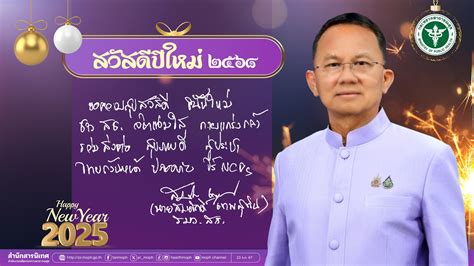 กระทรวงสาธารณสุข 🎊สวัสดีปีใหม่ 2568 จาก นายสมศักดิ์ เทพสุทิน รัฐมนตรีว่าการกระทรวงสาธารณสุข
