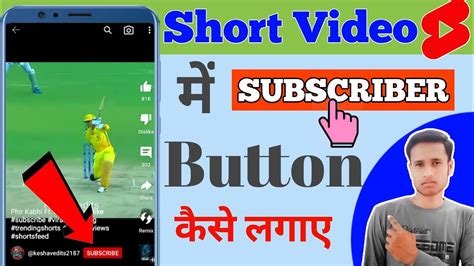Short Video Me Subscriber Button Kaise Lagaye । How To Add Subscriber