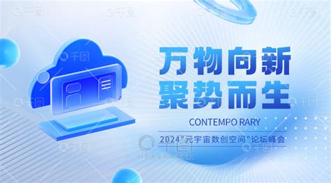 峰会广告banner 微软科技峰会会议banner 免费下载 广告banner配图（900像素） 千图网