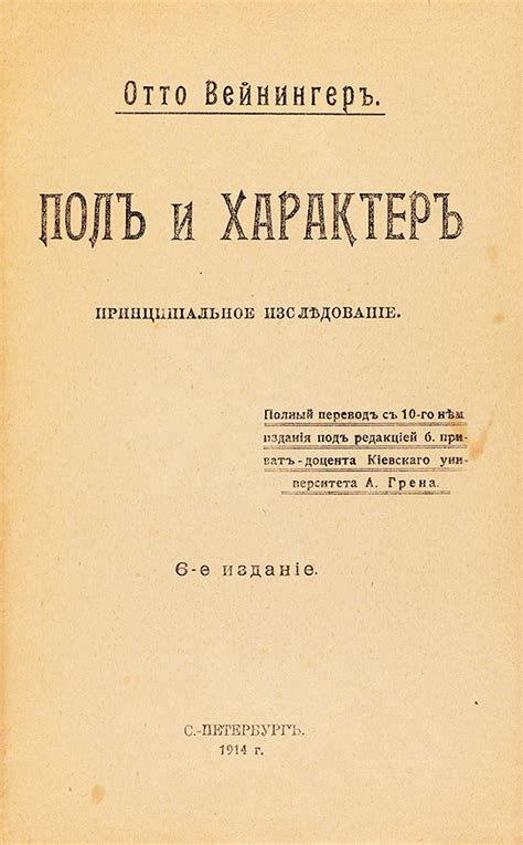 Вейнингер, О. Пол и характер. Принципиальное исследование. 6-е изд. СПб ...