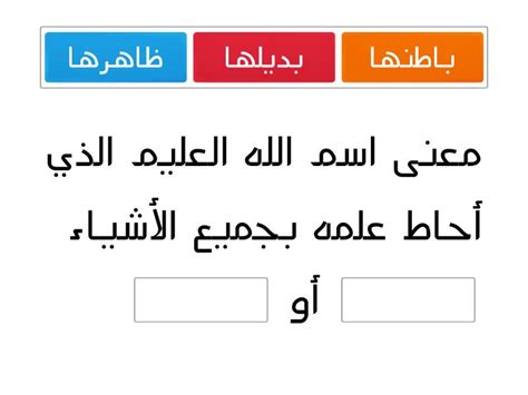 درس من أسماء الله تعالى العليم الحكيم صف3 الباب2 أكمل الجملة