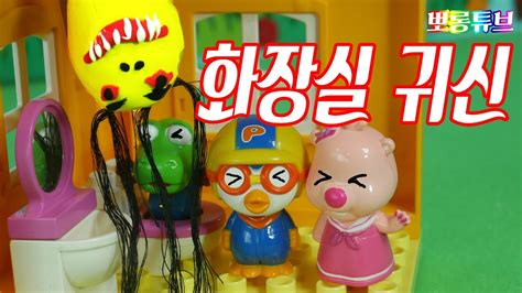 뽀롱튜브 공포특집 화장실 귀신 화장실에서 머리가 간지럽다면 절대 위를 보지마 Youtube
