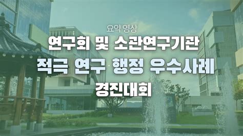 요약 제1차 연구회 및 소관 연구기관 적극연구· 행정 경진대회 Youtube