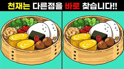 【틀린그림찾기치매예방】 💥 천재는 다른점을 바로 찾습니다🔎 100세 뇌건강 Find The Difference 치매예방
