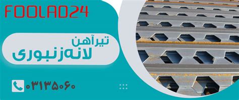 قیمت تیرآهن لانه زنبوری