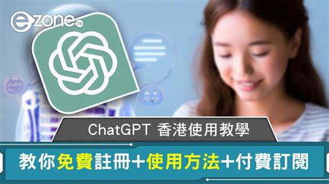 Chatgpt 香港使用教學 Step By Step 教你免費註冊 使用方法 付費訂閱方法 Ezone