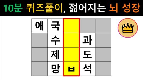 단어퀴즈 1분만에 두뇌 자극 집중해서 끝까지 풀어보세요 가로 세로 낱말 퀴즈 1067 뇌건강 두뇌회전