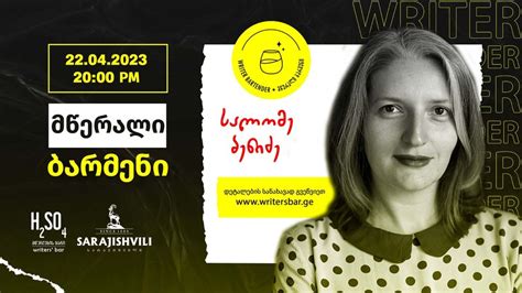 მწერლების ბარი და შეხვედრა სალომე ბენიძესთან Kvira Ge