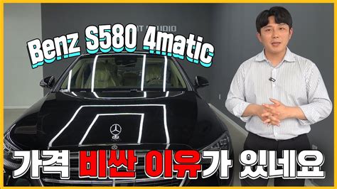 비싼이유가 있습니다 벤츠 S클래스 끝판왕 S580 4matic 롱바디 플래그쉽 세단의 표본 옵션재고 확인하세요 Youtube