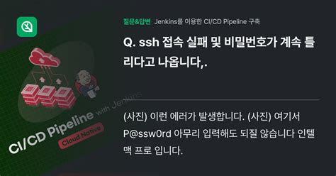 Ssh 접속 실패 및 비밀번호가 계속 틀리다고 나옵니다 인프런 커뮤니티 질문and답변